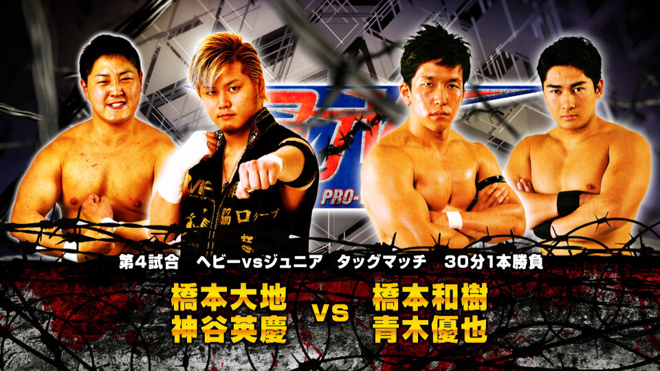 04 橋本大地&神谷英慶 vs 橋本和樹&青木優也 【 Daichi Hashimoto & Hideyoshi Kamitani vs ...