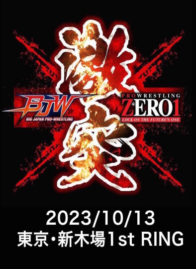 2023/10/13「BJW×ZERO1合同興行～激突」東京･新木場1stRING大会 | BJW CORE