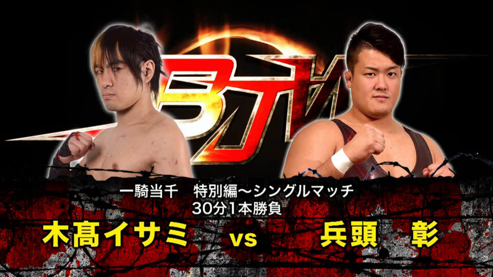 05 木髙イサミ vs 兵頭彰 | BJW CORE