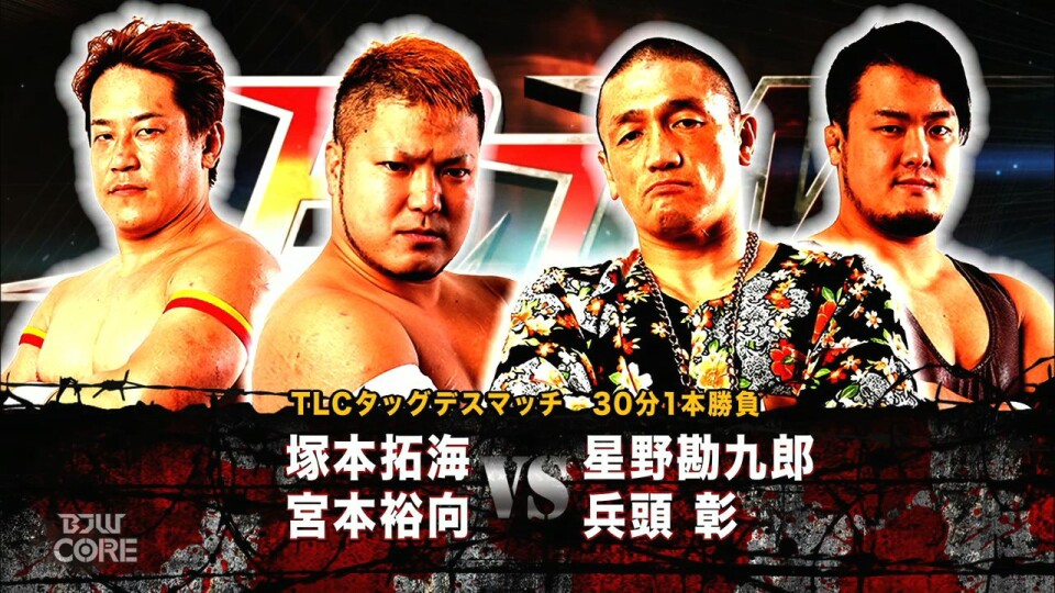 04塚本拓海&宮本裕向 vs 星野勘九郎&兵頭彰 【 Takumi Tsukamoto & Yuko Miyamoto vs Kankuro ...