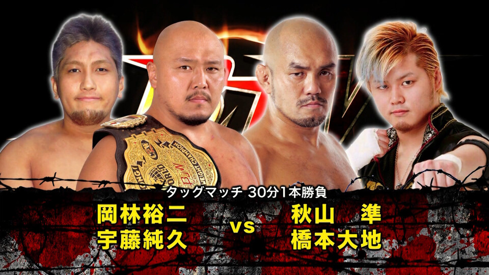 05 岡林裕二&宇藤純久 vs 秋山準&橋本大地 | BJW CORE