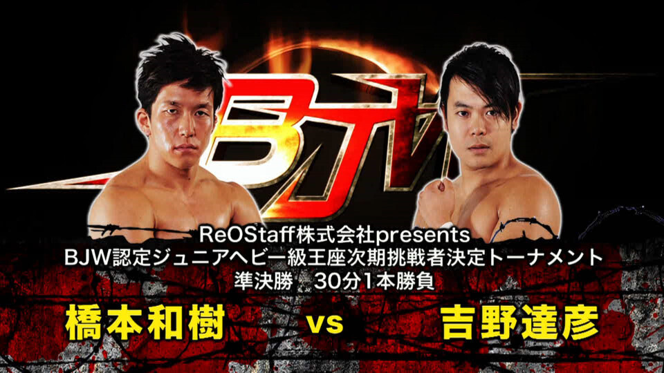 02 吉野達彦 vs 橋本和樹【Tatsuhiko Yoshino vs Kazuki Hashimoto】 | BJW CORE