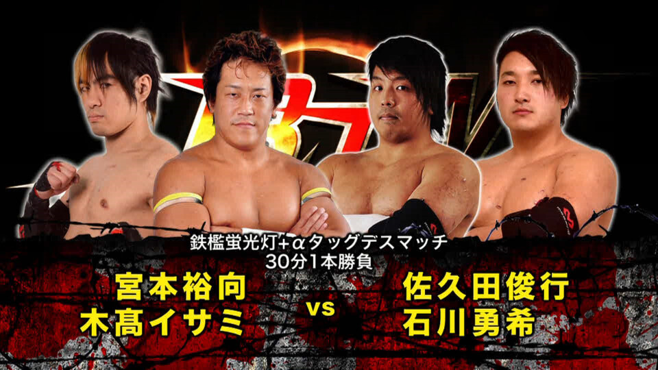 06 宮本裕向&木髙イサミ vs 佐久田俊行&石川勇希【Yuko Miyamoto & Isami Kodaka vs Toshiyuki ...