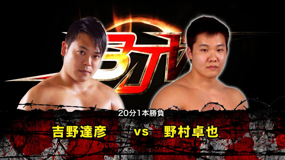 01 吉野達彦vs野村卓矢 | BJW CORE