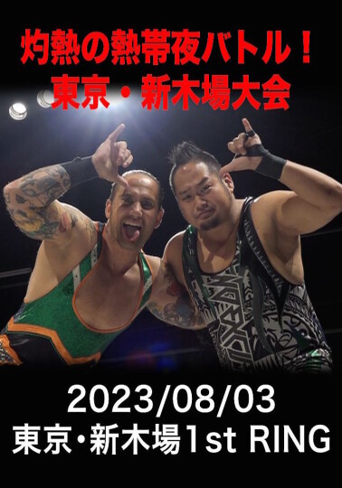 2023/08/03東京･新木場1stRING大会 | BJW CORE