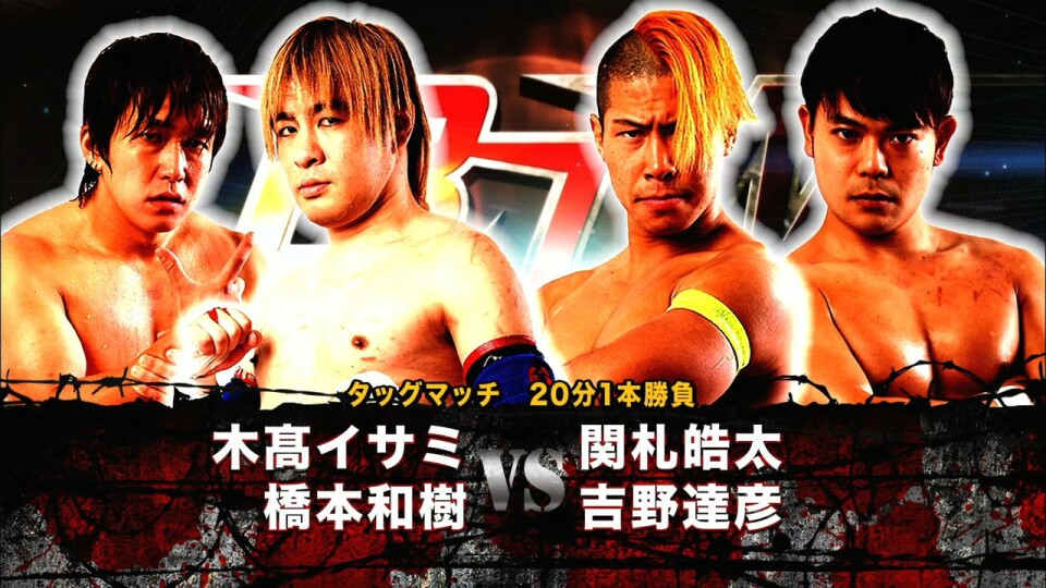 02木髙イサミ&橋本和樹 vs 関札皓太&吉野達彦 【 Isami Kodaka & Kazuki Hashimoto vs Kota ...