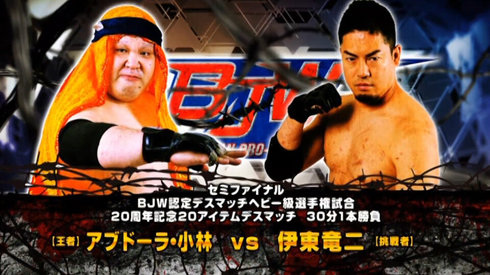 08 【BJW認定デスマッチヘビー級選手権試合】(C)アブドーラ･小林 vs 伊東竜二 【 Abdullah Kobayashi vs Ryuji Ito 】 | BJW CORE
