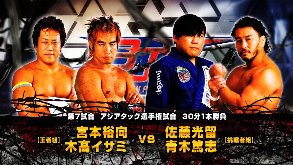 07【アジアタッグ選手権試合】(C)宮本裕向&木髙イサミ vs 佐藤光留&青木篤志 【Yuko Miyamoto & Isami Kodaka ...
