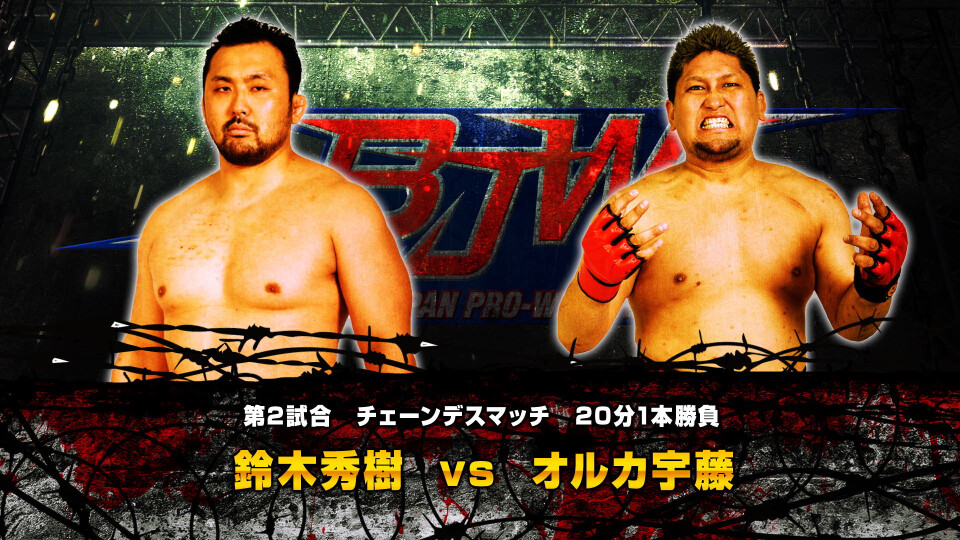 02 鈴木秀樹 vs オルカ宇藤【 Hideki Suzuki vs Orca Uto 】 | BJW CORE