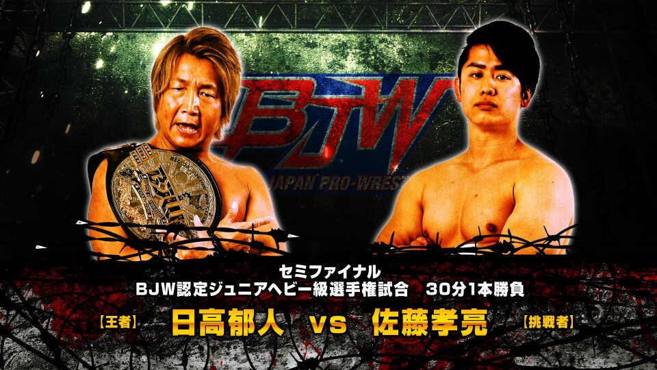 08【BJW認定ジュニアヘビー級選手権試合】（C）日高郁人 vs 佐藤孝亮 | BJW CORE