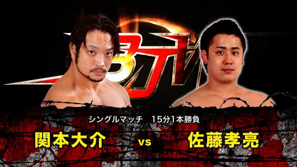 03 関本大介 vs 佐藤孝亮 | BJW CORE