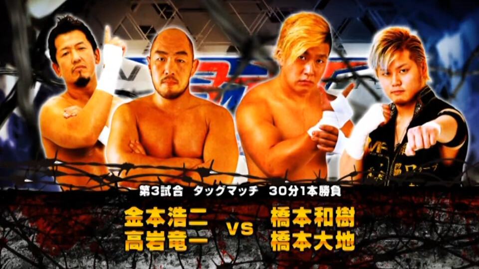 03 金本浩二&高岩竜一 vs 橋本和樹&橋本大地 【 Koji Kanemoto&Tatsuhito Takaiwa vs Kazuki ...