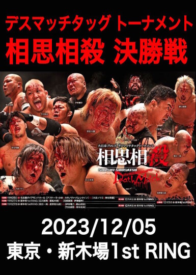 2023/12/05【デスマッチタッグトーナメント「相思相殺」決勝戦】「BJW December 2days～day2～」東京･新木場1stRING大会 | BJW CORE
