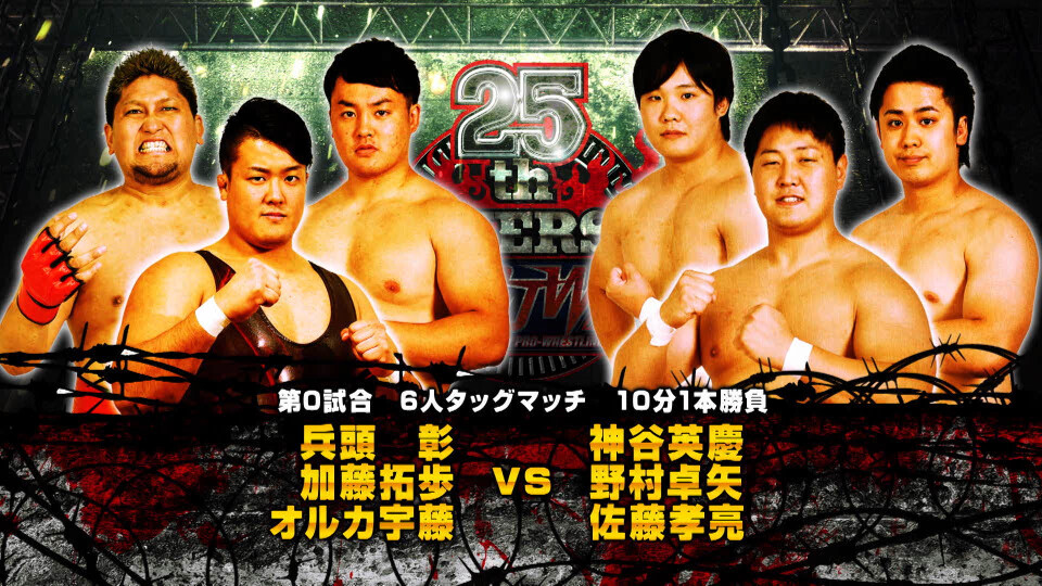 00 兵頭彰&加藤拓歩&オルカ宇藤 vs 神谷英慶&野村卓矢&佐藤孝亮【Akira Hyodo & Takuho Kato & Orca Uto vs Hideyoshi Kamitani ...