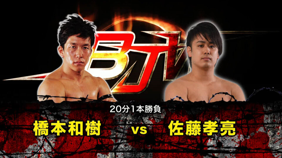 02橋本和樹 vs 佐藤孝亮【Kazuki Hashimoto vs Kosuke Sato】 | BJW CORE