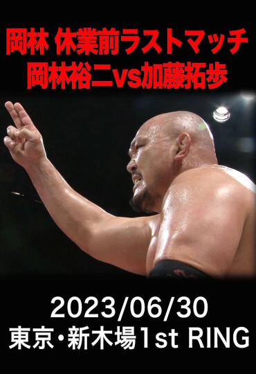 2023/06/30【大日本プロレス主催興行】「BJW×ZERO1合同興行～激突」東京･新木場1stRING大会 | BJW CORE