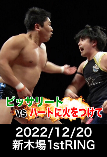 2022/12/20「最侠タッグリーグ2022公式戦」東京･新木場1stRING大会 | BJW CORE