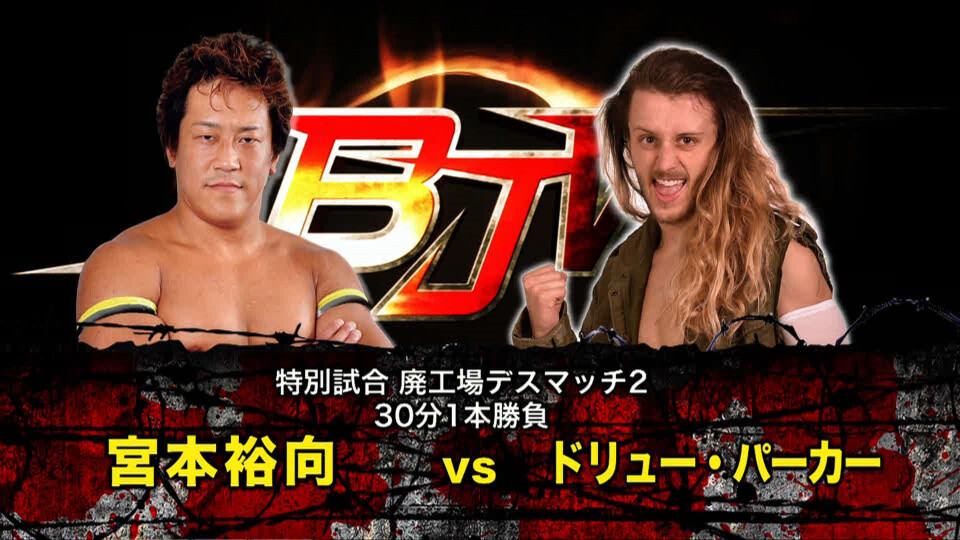 01 ドリュー・パーカー vs 宮本裕向 | BJW CORE