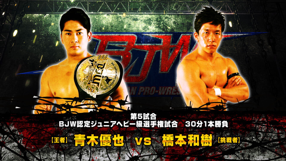 05 【BJW認定ジュニアヘビー級選手権試合】(C)青木優也 vs 橋本和樹【Yuya Aoki vs Kazuki Hashimoto ...