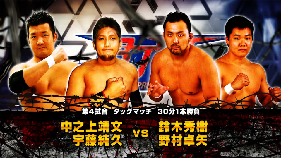 04 中之上靖文&宇藤純久vs鈴木秀樹&野村卓矢 【 Yasufumi Nakanoue & Yoshihisa Uto vs Hideki Suzuki & Takuya Nomura ...