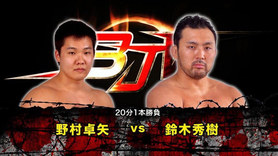 01 鈴木秀樹vs野村卓矢 | BJW CORE