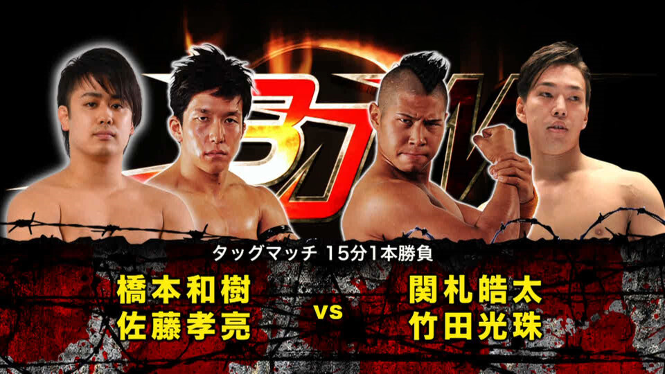 01 橋本和樹&佐藤孝亮 vs竹田光珠&関札皓太 【 Kazuki Hashimoto & Kosuke Sato vs Koju Takeda & Kota Sekifuda 】 | BJW ...