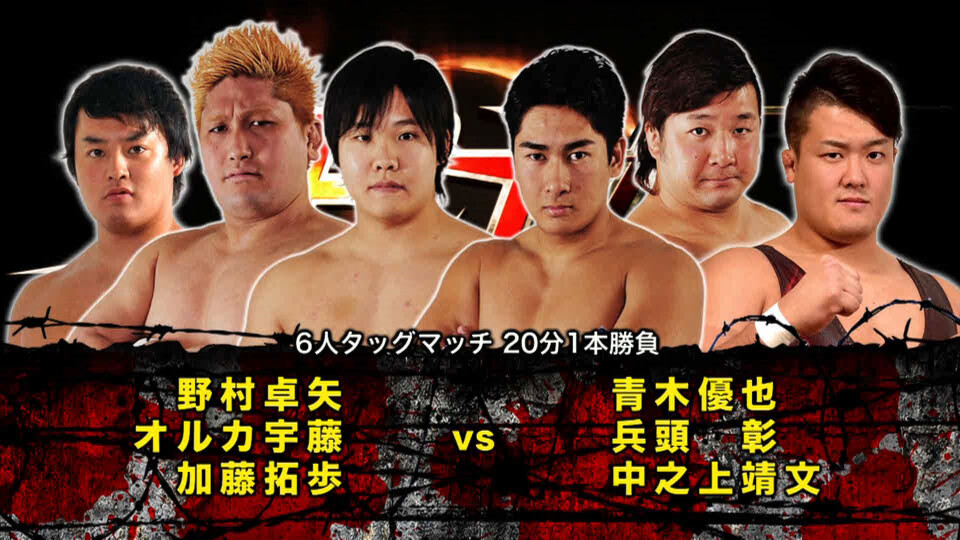 02 野村卓矢&加藤拓歩&オルカ宇藤 vs 青木優也&兵頭彰&中之上靖文【Takuya Nomura & Takuho Kato & Orca Uto vs Yuya Aoki & Akira ...