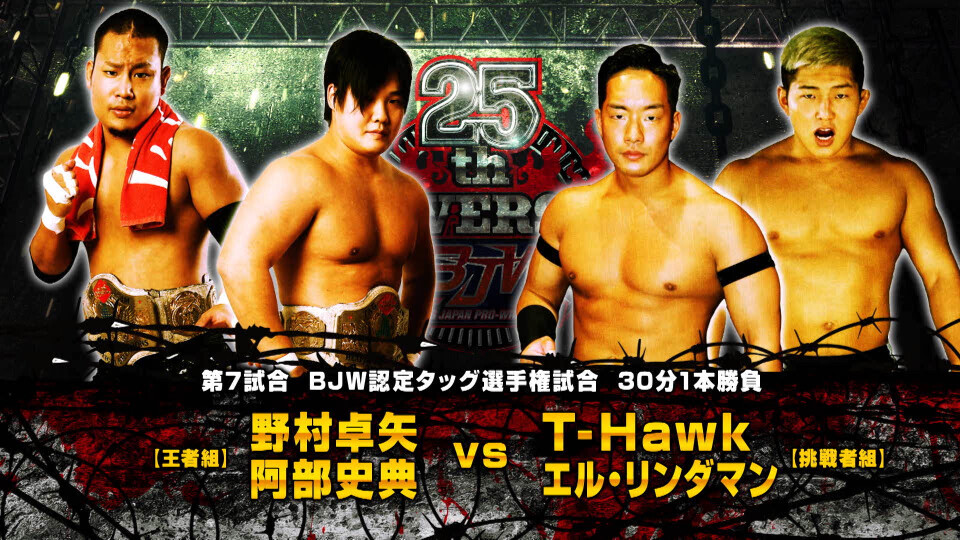 07【BJW認定タッグ選手権試合】(C)野村卓矢&阿部史典 vs T-Hawk&エル・リンダマン【Takuya Nomura ...