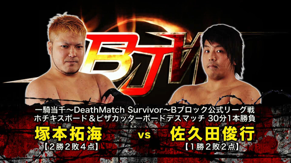 04 佐久田俊行 vs 塚本拓海【一騎当千2019】 | BJW CORE