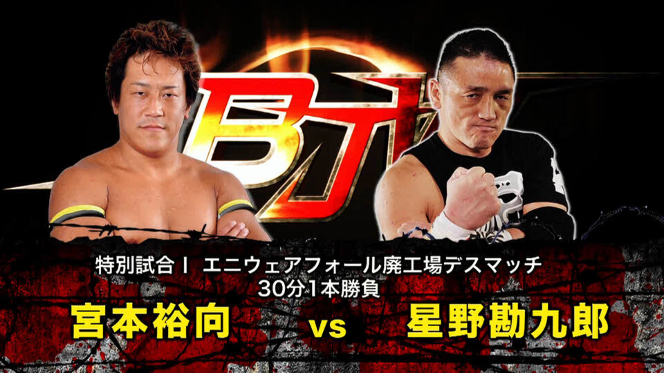 01 宮本裕向 vs 星野勘九郎 | BJW CORE