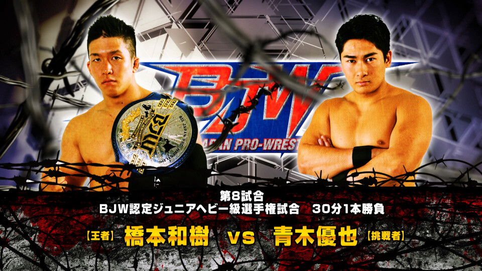 08 【BJW認定ジュニアヘビー級選手権試合】(C)橋本和樹 vs 青木優也【Kazuki Hashimoto vs Yuya Aoki ...