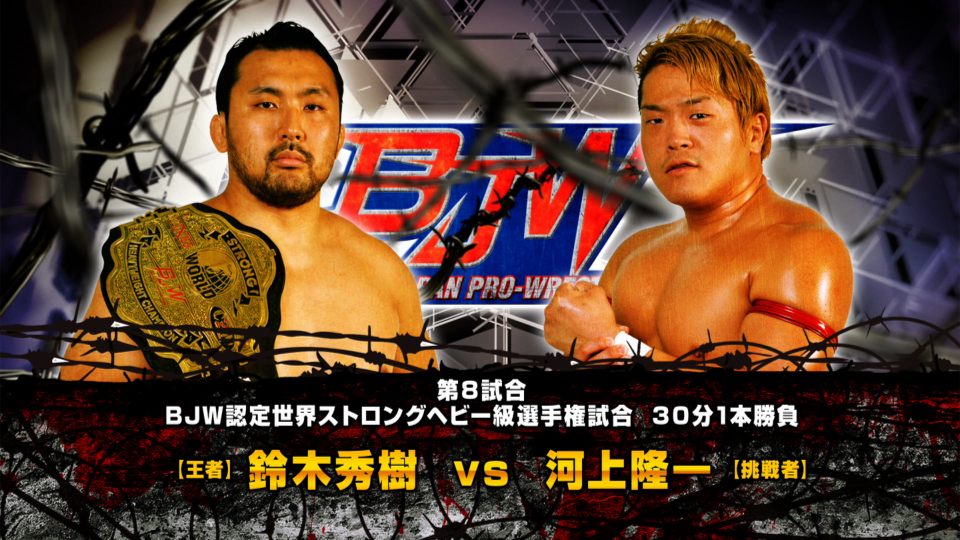 09 【BJW認定世界ストロングヘビー級選手権試合】(C)鈴木秀樹 vs 河上隆一【 Hideki Suzuki vs Ryuichi Kawakami 】 | BJW CORE