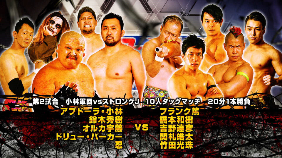 02 アブドーラ・小林&鈴木秀樹&オルカ宇藤&ドリュー・パーカー&忍 vs フランク篤&橋本和樹&吉野達彦&関札皓太&竹田光珠 【Abko&Suzuki&Uto&Drew ...