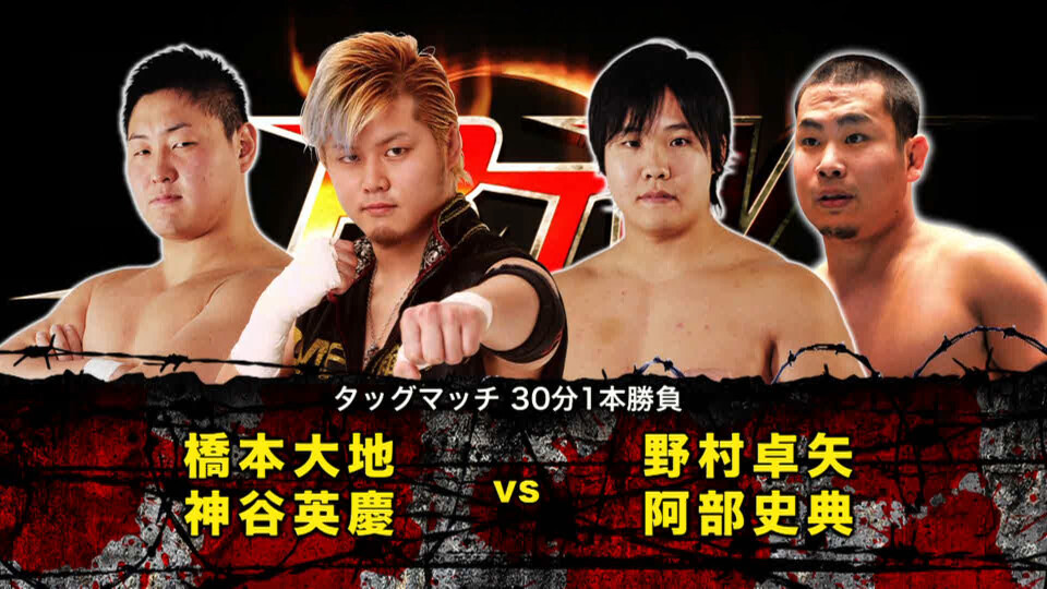 05 橋本大地&神谷英慶 vs 野村卓矢&阿部史典【Daichi Hashimoto & Hideyoshi Kamitani vs ...