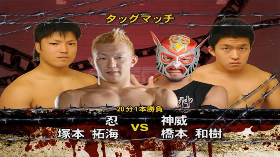 01 忍&塚本拓海 vs 神威&橋本和樹【Shinobu & Takumi Tsukamoto vs Kamui & Kazuki ...