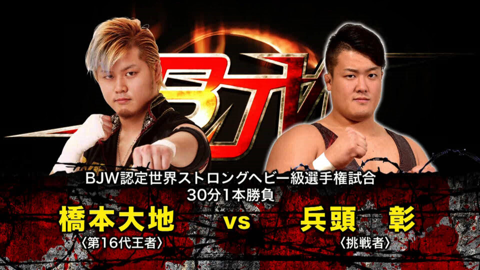 07【BJW認定世界ストロングヘビー級選手権試合】(C)橋本大地 vs 兵頭彰【Daichi Hashimoto vs Akira Hyodo ...