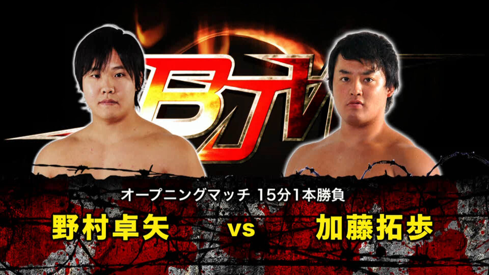 01野村卓矢 vs 加藤拓歩 | BJW CORE