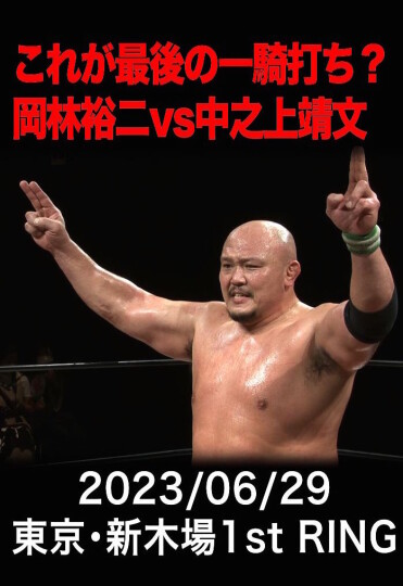 2023/06/29東京･新木場1stRING大会 | BJW CORE