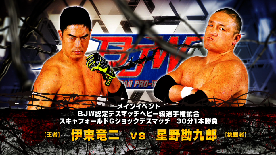 10【BJW認定デスマッチヘビー級選手権試合】(C)伊東竜二vs星野勘九郎 【Ryuji Ito vs Kankuro Hoshino】 | BJW CORE