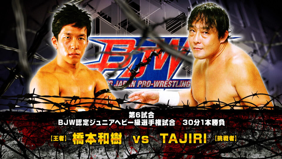 06 【BJW認定ジュニアヘビー級選手権試合】(C)橋本和樹 vs TAJIRI 【 Kazuki Hashimoto vs TAJIRI ...