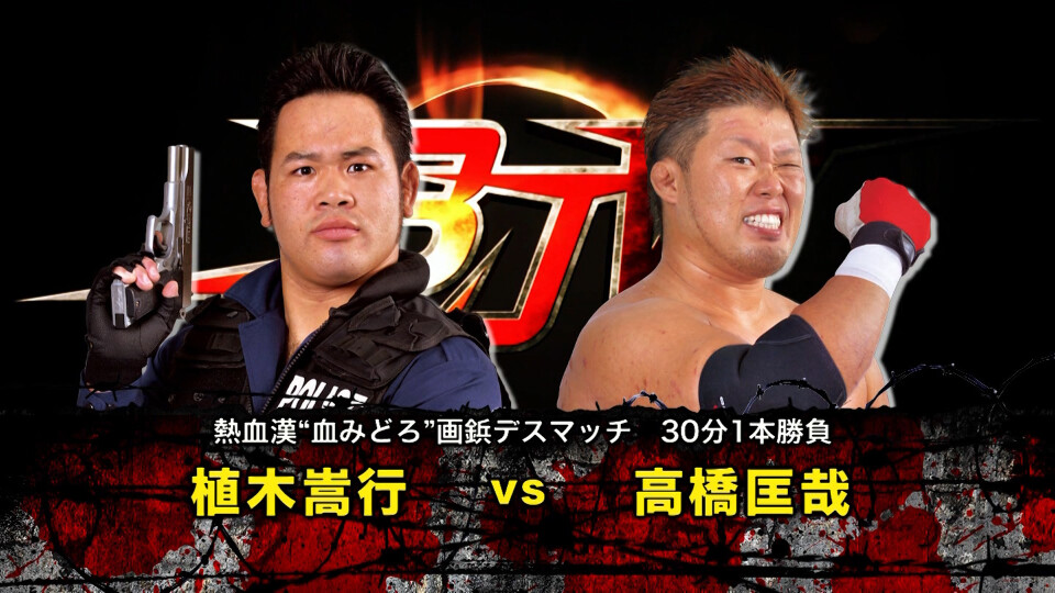 03 植木嵩行vs高橋匡哉 | BJW CORE