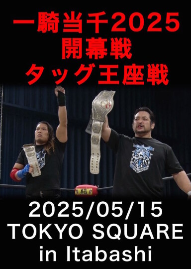 2025/05/15「一騎当千～strong climb～2025開幕戦」 東京・TOKYO SQUARE in Itabashi大会 | BJW CORE